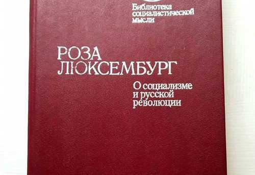 Роза Люксембург книга о социализме и революции