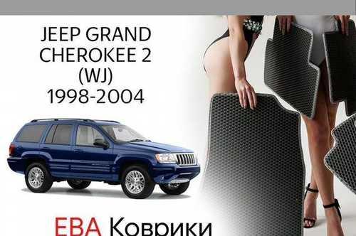 Ева коврики на jeep grand cherokee 2 (WJ) 1998-200