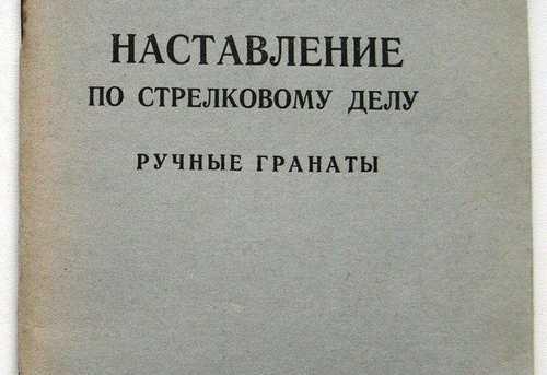 Ручные гранаты. 1969г