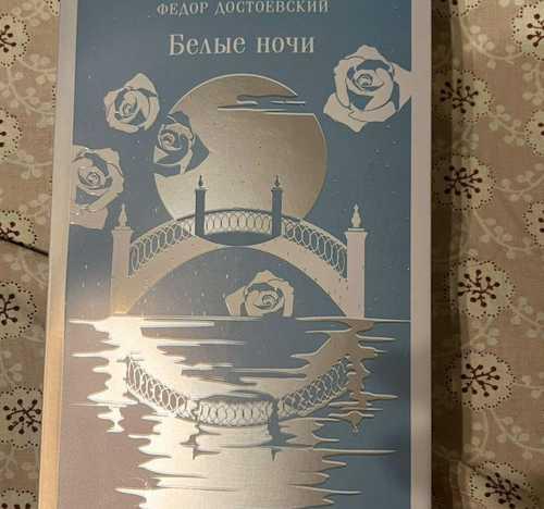 Книги Достоевский белые ночи