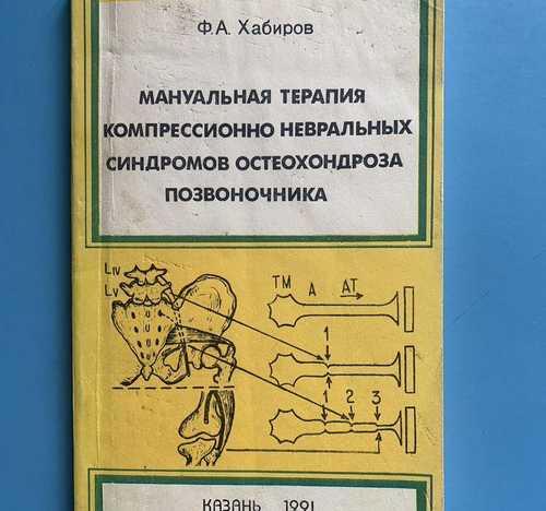 Мануальная терапия Ф. А. Хабиров 1991 год
