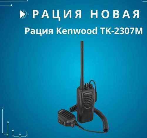 Радиостанции kenwood TK-2307M