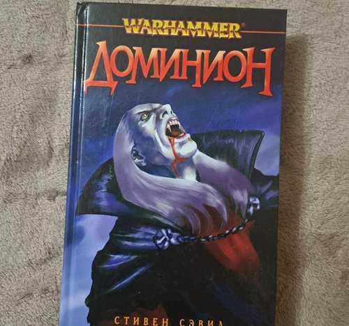 Warhammer Доминион книга