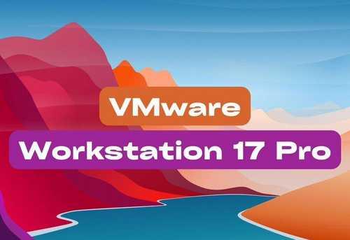 VMware Workstation 17.х.х Pro Ключ издания актуаль