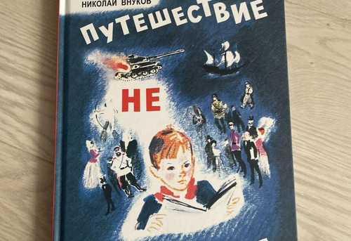 Путешествие не кончается