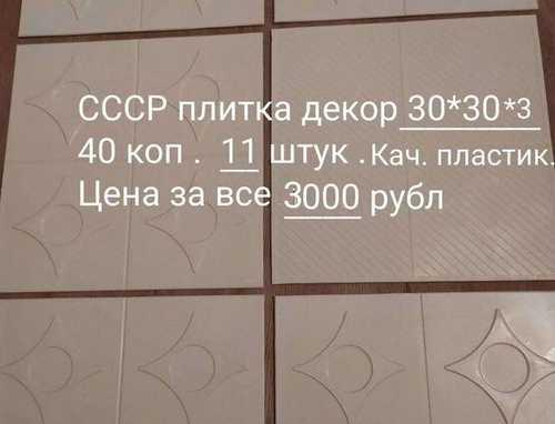 СССР декоративная пластиковая плитка 40 коп