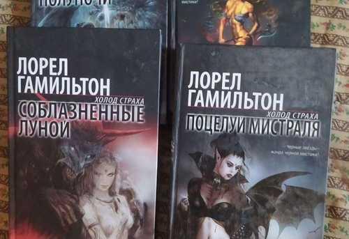 Серия книг "Холод страха" Лорела Гамильтона