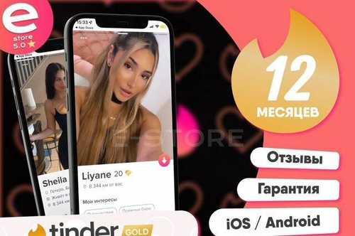 Подписка Tinder Gold 12 месяцев + Boost