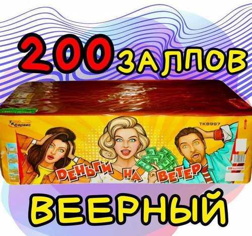 Салют Деньги на Ветер Веерный