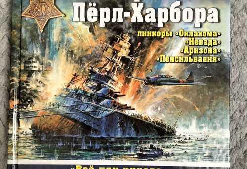 Чаусов: Жертвы Пёрл-Харбора