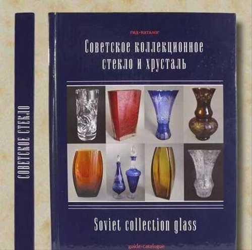 Книга Советское коллекционное стекло и хрусталь