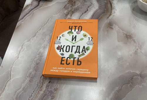 Книга "Что и когда есть" автор Андрей Беловешкин