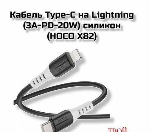 Кабель Type-C на Lightning (3А-PD-20W) силикон (ho