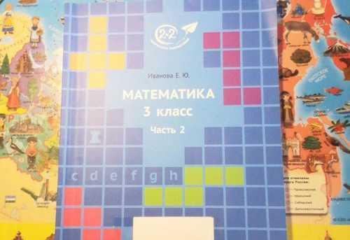 Учебник математики 3 кл. Ч. 2 Иванова Е. Ю. 2*2