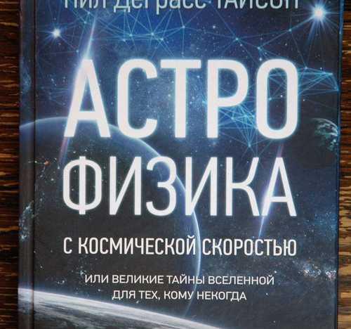 Астрофизика с космической скоростью