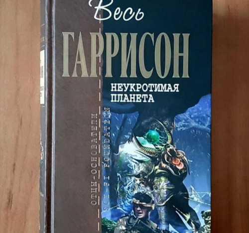 Фантастика (фэнтези) Гарри Гаррисон