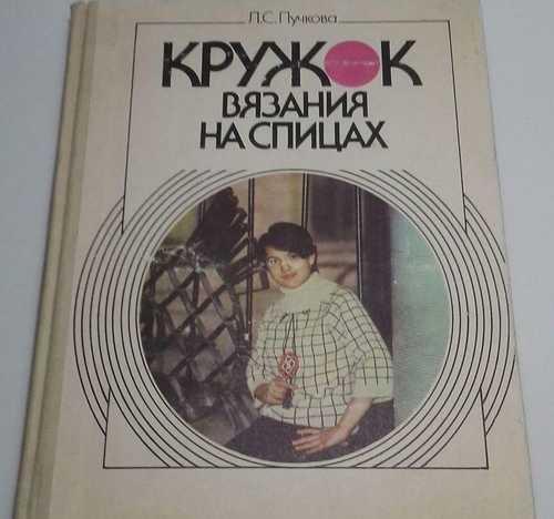 Книга Л. С. Пучкова