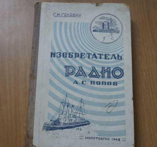 4507,70 Головин Г.И. Изобретатель радио А.С.Попов