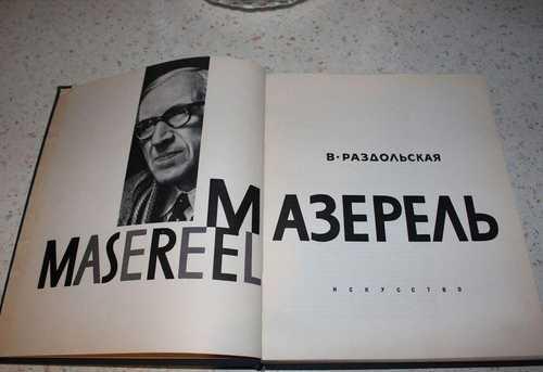 Мазерель Раздольская Вера Ивановна