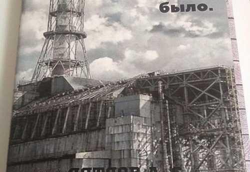 Книга Дятлов А. С. - Чернобыль как это было