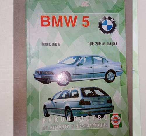 BMW 5 с1995-2003 г Бенз и диз Руководство по рем