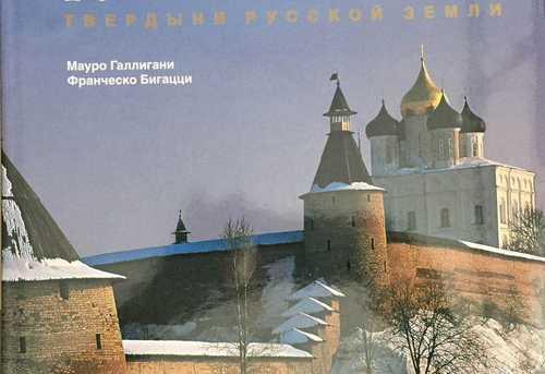 Книга-альбом Кремли России. Ф.Бигацци, М.Галлигани