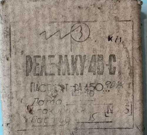 Реле мку 48-С. 220 вольт. СССР. новое