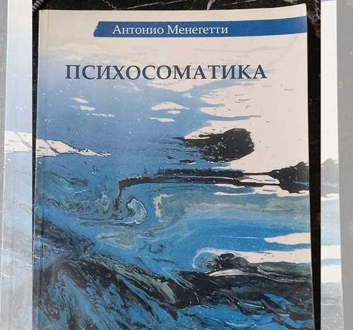Психосоматика Менегетти книга