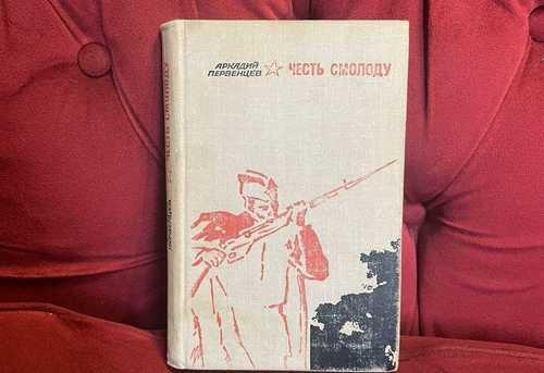 Честь смолоду Первенцев Аркадий Алексеевич 1970