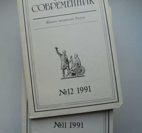 Журналы Наш современник, Новый мир, Звезда