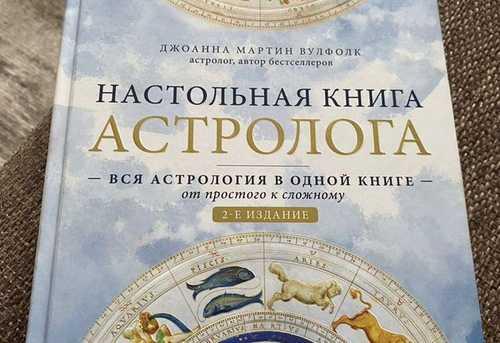 Настольная книга астролога Вулфолк