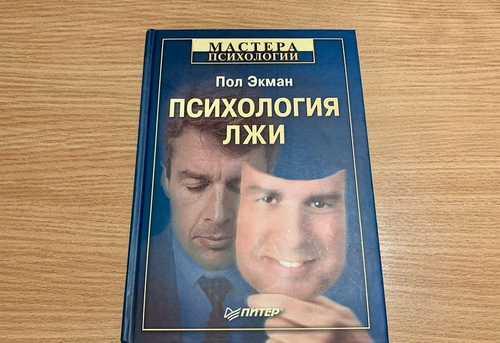 Пол Экман. Психология лжи