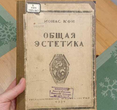 Книга Ионас Кон Общая эстетика 1921 год