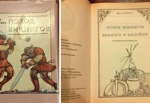 Ж.Оливье. Поход викингов. Викинги и индейцы