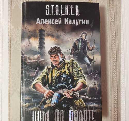 Книга S. T. A. L. K. E. R