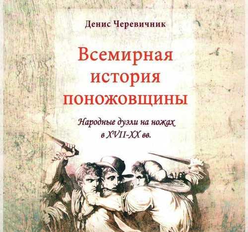 Всемирная история поножовщины. Черевичник