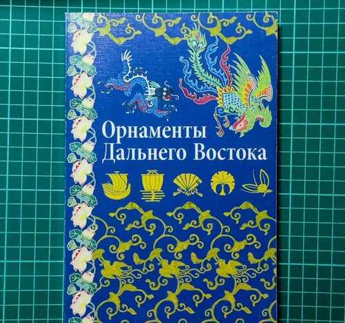 Орнаменты Дальнего Востока. В.И. Ивановская