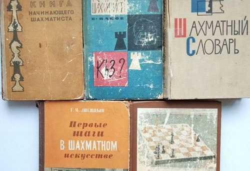 Книги пакетом СССР шахматы для начинающих 52-64 гг