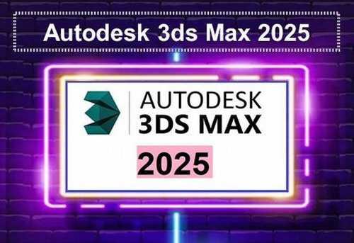 Autodesk 3ds Max 2025. Бессрочно