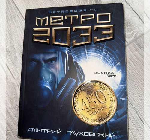 Книга метро 2033