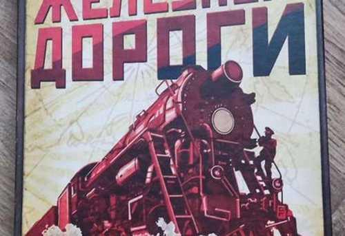Настольная игра "Русские железные дороги