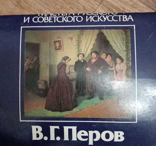 Перов. Открытки