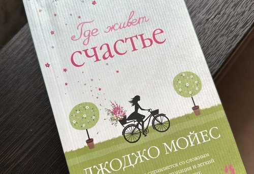 Где живет счастье
