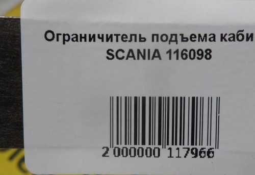Ограничитель подъема кабины scania 116098