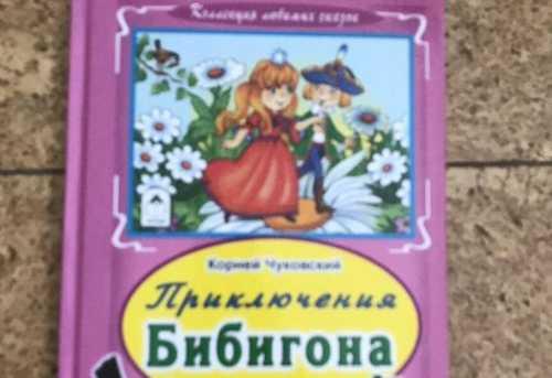 Книга Приключения Бибигона К.Чуковский