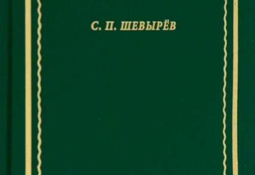 Новая Библиотека поэта. Шевырев. Стихотворения