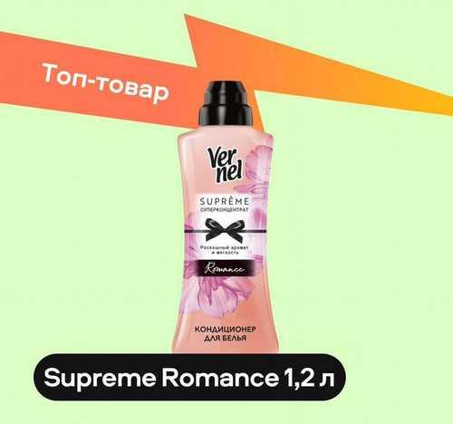 Парфюмированный кондиционер Вернель Supreme Romanc