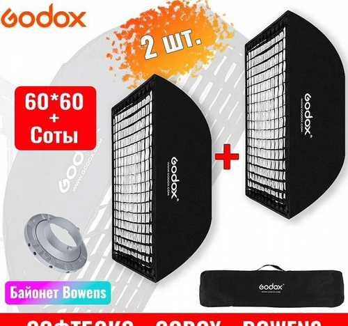 2 шт Софтбокс Godox 60*60 + Соты (Новые)