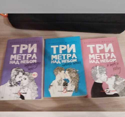 Книги " три метра над уровнем неба"