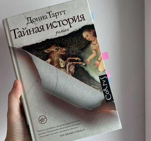 Книга "Тайная история" Донна Тартт